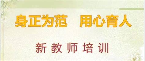 家国31”第710期】身正为范，用心育人——青岛31中组织新教师入职培训栾雪莲