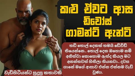 කළු ලොකු ඒවට ආස ගාමන්ට ඇන්ටි කෙටි කතාව Youtube