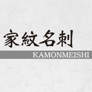 家紋印スタンプ 家紋の和市場