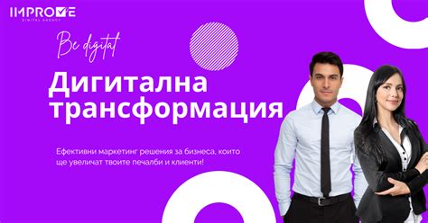 Дигитална трансформация — Improve