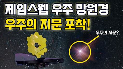 제임스웹 망원경이 보낸 놀라운 사진우주의 실제 모습 Youtube