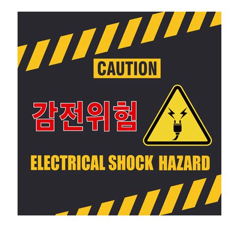감전 위험 픽토그램 포함 스티커 Or 포맥스 기업스티커 에덴티엠 주 보안스티커 산업안전라벨 Un라벨 롤라벨 전문