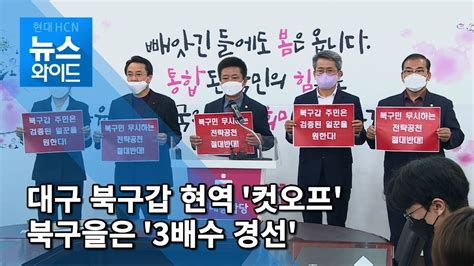 북구갑 현역 정태옥 의원 컷오프 북구을 3배수 경선 대구경북 현대hcn Youtube