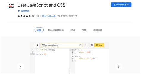 輕鬆當網站駭客﹍在任意網頁植入 Jscss 程式碼chrome套件＠wfu Blog
