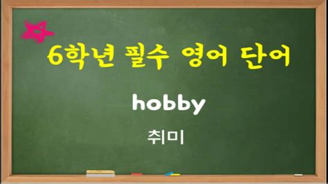 초등학교 6학년 필수 영어 단어 취미 Youtube