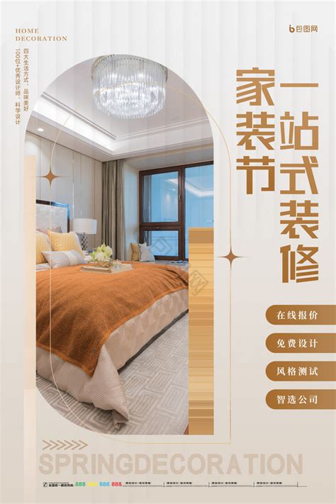春季家装节地产室内装修模板 包图网