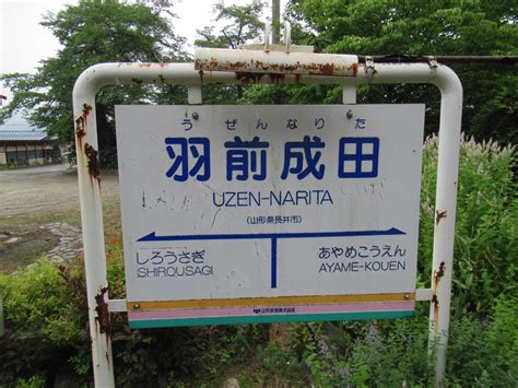 羽前成田駅 改札画像 net