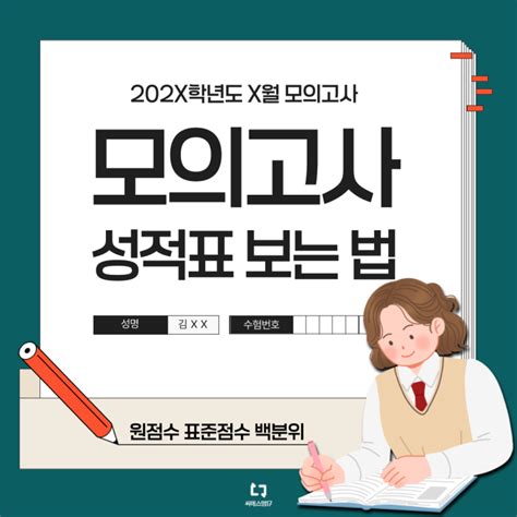 🏫고등학교 모의고사 성적표 보는 법🏫 원점수 표준점수 백분위 등급 정답률 네이버 블로그
