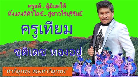 ครูเทียม ชุติเดช ทองอยู่ Youtube