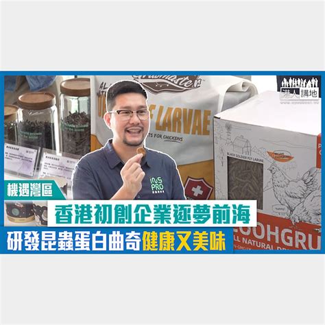 【短片】【機遇灣區】香港初創企業逐夢前海 研發昆蟲蛋白曲奇健康又美味 港人點播 港人講地
