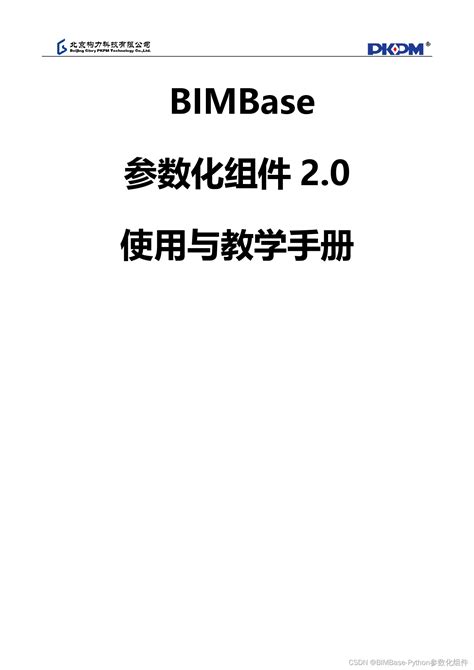 bimbase python参数化组件2 0 使用手册 爱代码爱编程