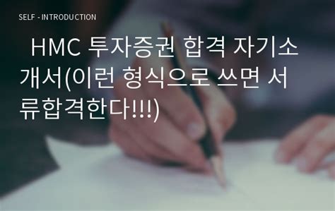 Hmc 투자증권 합격 자기소개서이런 형식으로 쓰면 서류합격한다 자기소개서