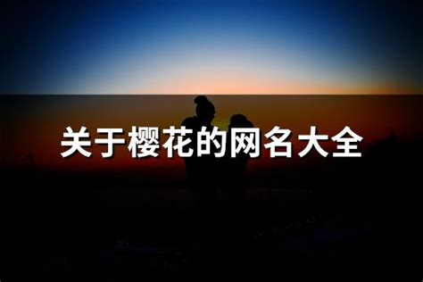 关于樱花的网名大全 共122个 淘名吧网