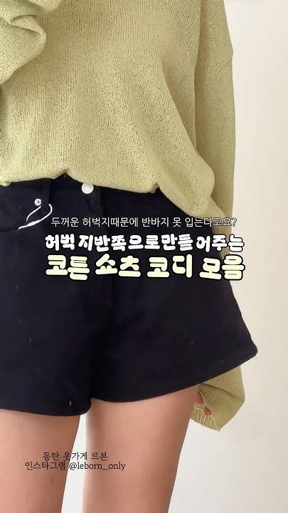 허벅지 반쪽으로 만들어주는 반바지 추천 반바지코디 데일리룩 데일리룩코디 여자데일리룩 Ootd 여름옷 오오티디 20