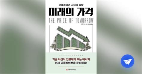 미래의 가격 인플레이션 시대의 종말 플라이북