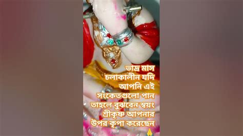 ভাদ্র মাস চলাকালীন আপনি যদি এই সংকেতগুলো পান তাহলে বুঝবেন আপনার উপর স্বয়ং শ্রীকৃষ্ণ কিপা