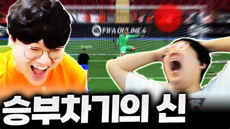 승부차기 승리하는 법 공짜 현질 방법까지 Youtube