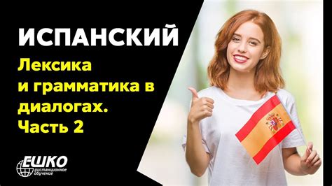 Вебинар ЕШКО Лексика и грамматика в диалогах часть 2
