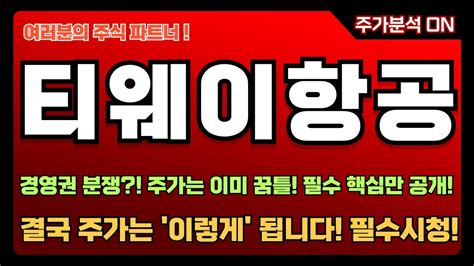 티웨이항공 주가전망 경영권분쟁 주가는 이미 꿈틀 필수 핵심만 공개 결국 주가는 이렇게 됩니다 필수시청 Youtube