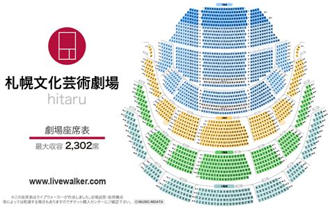 札幌文化芸術劇場 hitaru北海道札幌市中央区 LiveWalker
