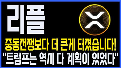 리플 Xrp 엑스알피 중동전쟁보다 더 큰게 터졌습니다 트럼프는 역시 다 계획이 있었다 엑스알피 리플코인 리플전망 리플매수가 리플목표가 리플코인전망