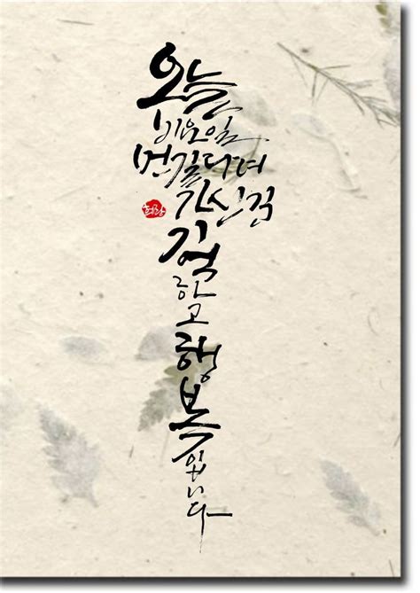캘리디자인에 있는 진삼님의 핀 손글씨 붓글씨 멋진 문구