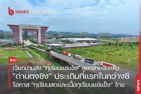 เวียดนามส่ง “ทุเรียนแช่แข็ง” ลุยตลาดจีนแล้ว “ด่านทางบกตงซิง” ประเดิมที่แรกในกว่างซี Thaibizchina