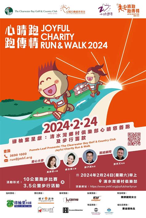 碌柚葉呈獻 清水灣鄉村俱樂部心晴慈善跑及步行籌款2024