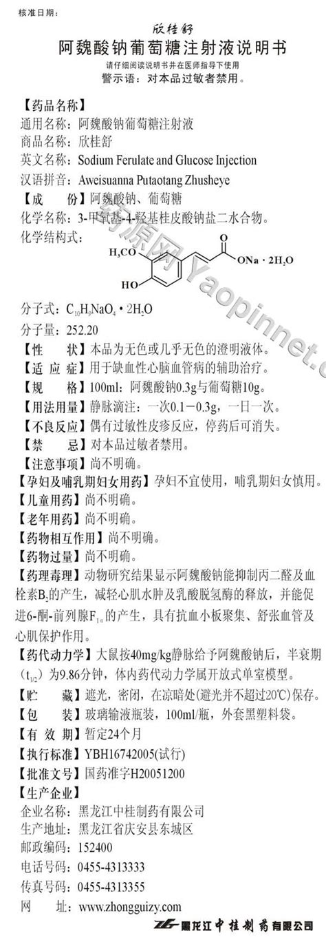 阿魏酸钠葡萄糖注射液 欣桂舒 说明书 药源网