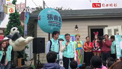 為張睿倉站台 柯文哲：現在當官的看起來都不太正常 Youtube