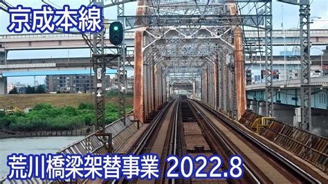 2022 8京成本線荒川橋梁架け替え事業区間前面展望 YouTube