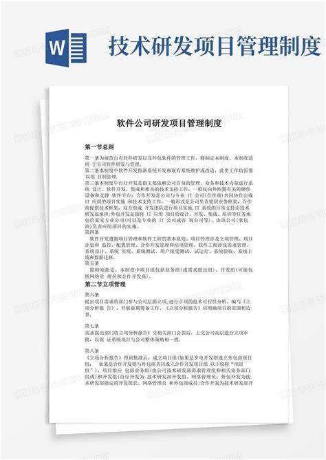 技术研发项目管理制度 软件公司研发项目管理制度word模板下载 编号lzywkadq 熊猫办公