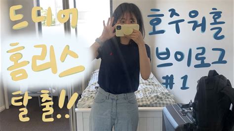 호주vlog 벌레 이야기가 8할인 호주 워홀 브이로그 Youtube