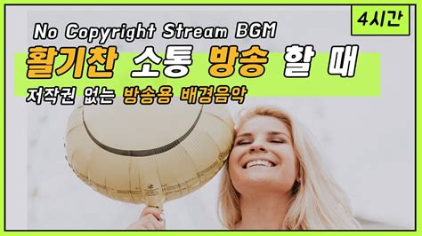 방송용 저작권 없는 배경음악 밝은 소통 방송 진행할때 틀 브금 Youtube