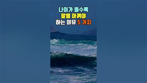 나이가 들수록 말을 적게 해야 하는이유 5가지 지혜 명언 좋은글 Youtube