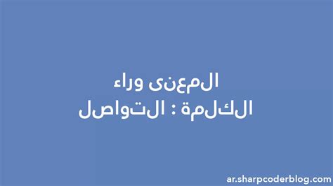 المعنى وراء الكلمة التواصل sharp coder blog