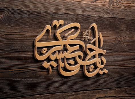 تایپوگرافی یا حسن عسکری ع گرافیک با طعم تربچه