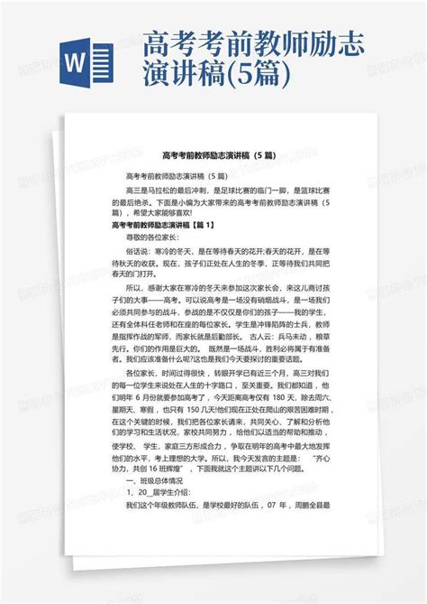 高考考前教师励志演讲稿 5篇 Word模板下载 编号logmkkjm 熊猫办公