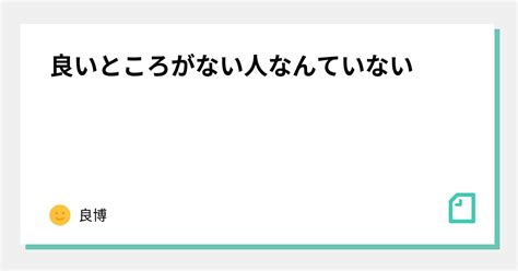 良いところがない人なんていない｜ヤレバイイ茸｜note