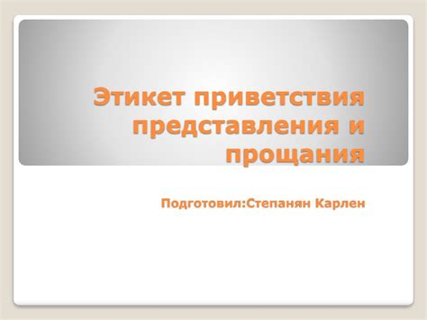 Этикет приветствия представления и прощания презентация онлайн
