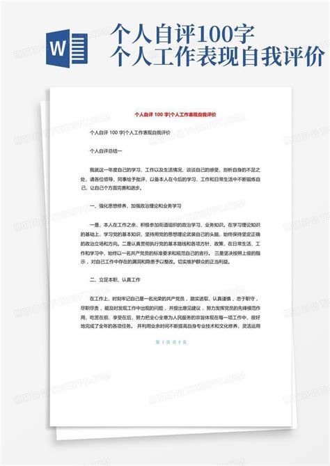 个人自评100字 个人工作表现自我评价Word模板下载 编号lwaomwvz 熊猫办公