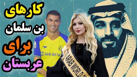 محمد بن سلمان ، پادشاه عربستان کیست با عربستان چه کرد ؟ Youtube