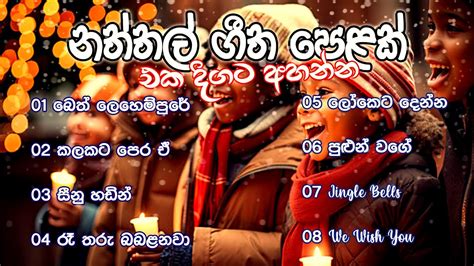🎄 නත්තල් ගීතිකා Sinhala Christmas Songs Celebrate The Joy Of The