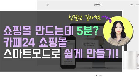 5분만에 카페24 쇼핑몰제작0 스마트모드 카페24 가입 방법 인터넷 쇼핑몰 창업 Youtube