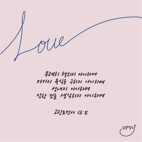 진리캘리 무례히 행하지 아니하며 자기의 유익을 구하지 아니하며 성내지 아니하며 악한 것을 생각하지