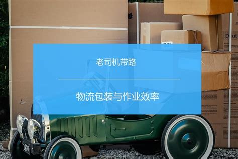 老司机带路，17页ppt教你如何提高物流包装与作业效率！