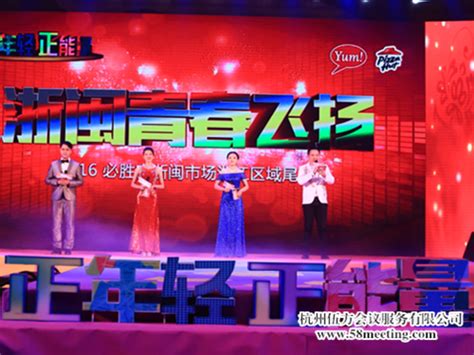 2016必胜客浙闽市场浙江区域尾牙 会议会展活动策划案例 杭州伍方会议服务有限公司