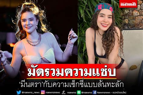 บันเทิง มัดรวมความแซ่บมีนตรา อินทิรา กับความเซ็กซี่แบบล้นทะลัก