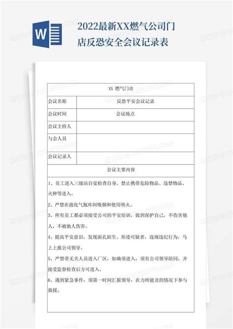 2022最新xx燃气公司门店反恐安全会议记录表word模板下载编号qkyneovo熊猫办公