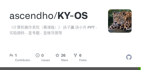 GitHub ascendho KY OS 计算机操作系统慕课版 汤子瀛 汤小丹 PPT实验源码思考题思维导图等